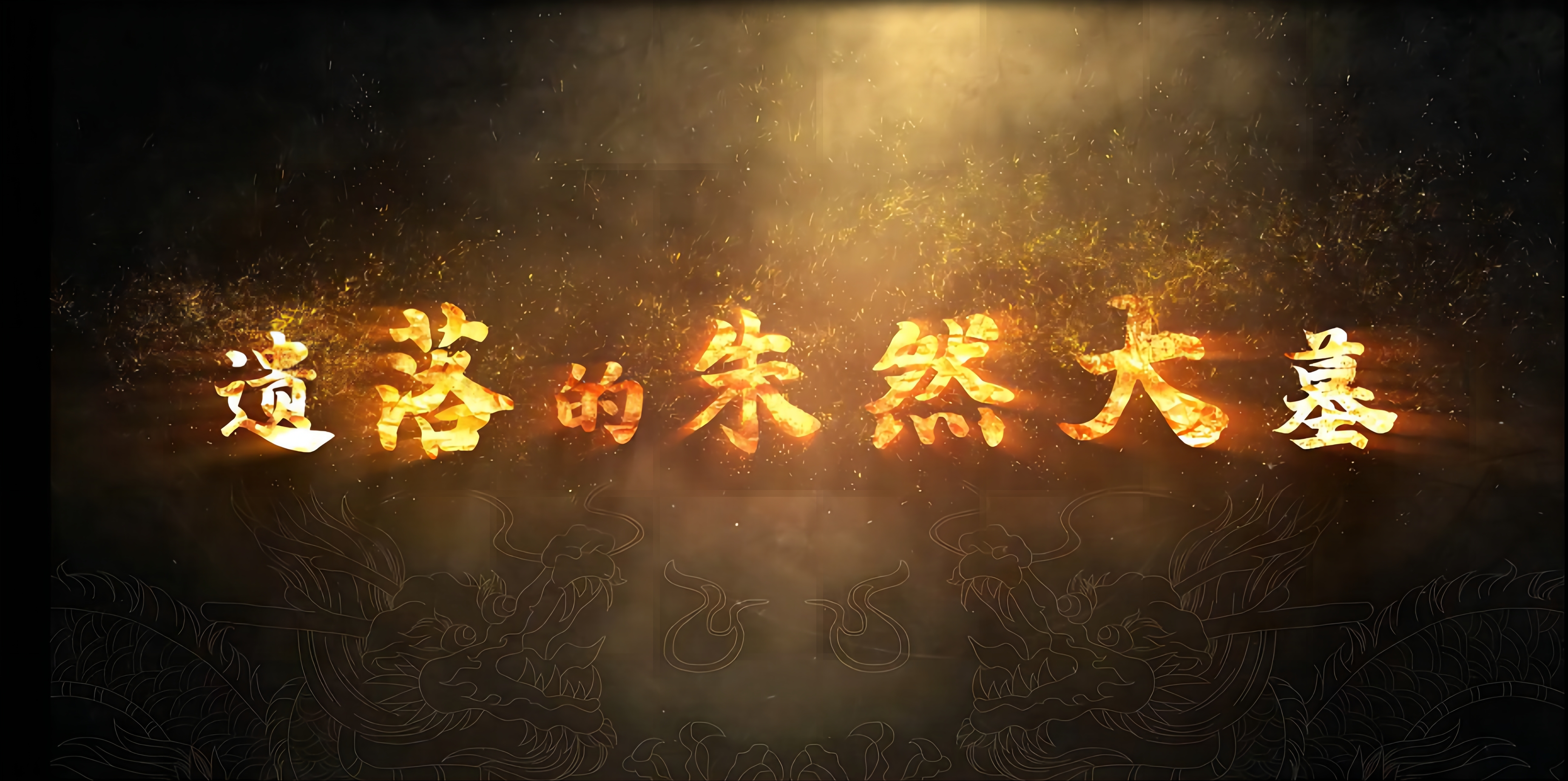 Documentary - The lost tomb of Zhu Ran